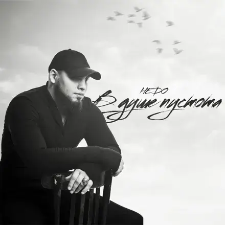Hedo: В Душе Пустота скачать рингтон бесплатно - Mob4ik