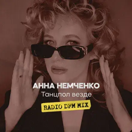 Анна Немченко: Танцпол Везде (DFM Remix) скачать рингтон бесплатно - Mob4ik