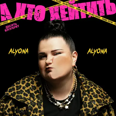Alyona Alyona: А Хто Хейтить скачать рингтон бесплатно - Mob4ik