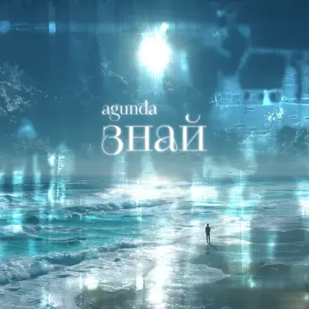 Agunda: Знай скачать рингтон бесплатно - Mob4ik